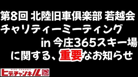 重要2022年 第8回 北陸旧車倶楽部 若越会 チャリティーミーティング in 今庄365スキー場に関する重要なお知らせ YouTube