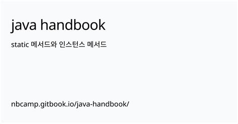 Static 메서드와 인스턴스 메서드 Java Handbook