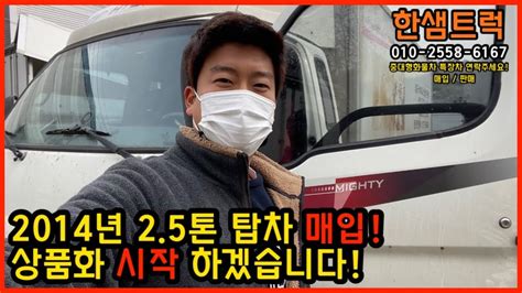 중고탑차 2 5톤 내장탑차 이 마이티 슈퍼캡 고상 매입 후 정비 Youtube