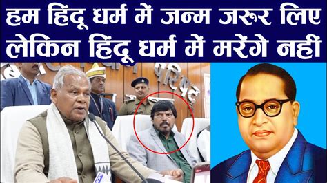 मोदी के मंत्री रामदास अठावले के सामने जीतन राम मांझी जी का अब तक का