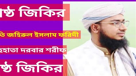 মাছিহাতা দরবারে ফরিদীর সেরা জিকির । মুফতি জহিরুল ইসলাম ফরিদী। Mufti