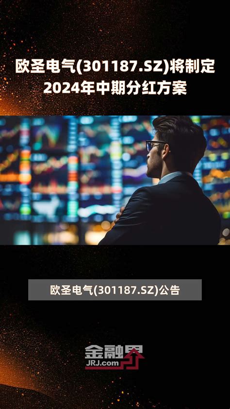 欧圣电气301187sz将制定2024年中期分红方案 快报凤凰网视频凤凰网