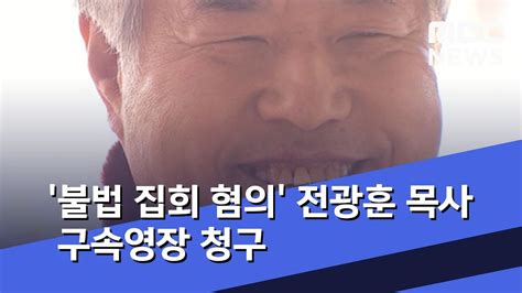불법 집회 혐의 전광훈 목사 구속영장 청구 20191228뉴스투데이mbc Youtube