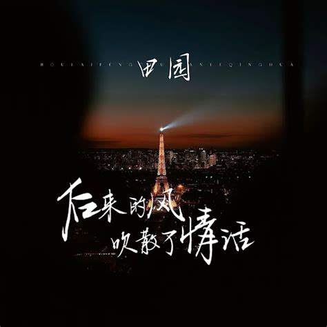 后来的风吹散了情话 Youtube Music