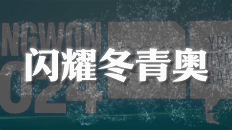闪耀冬青奥继续突破！中国队收获两银一铜凤凰网视频凤凰网