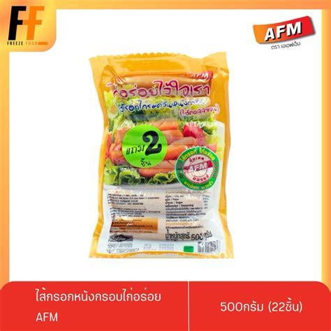 ไส้กรอกหนังกรอบไก่อร่อย Afm 500 กรัม 22ชิ้น Shopee Thailand