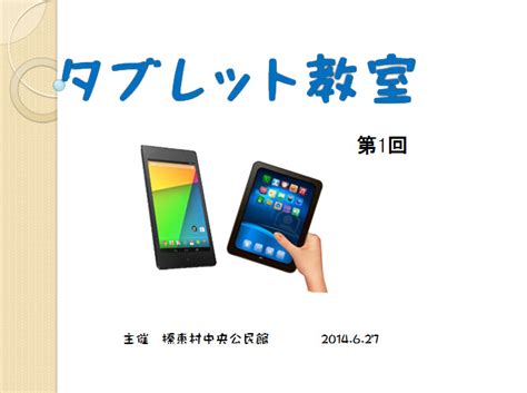 tablet パソコン・スマホ・タブレット教室ぱれっと
