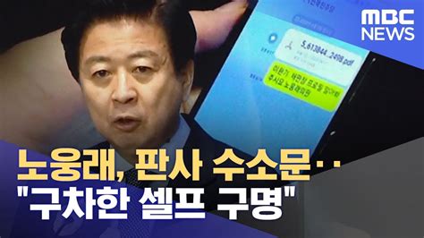 노웅래 판사 수소문‥구차한 셀프 구명 20230407뉴스투데이mbc Youtube