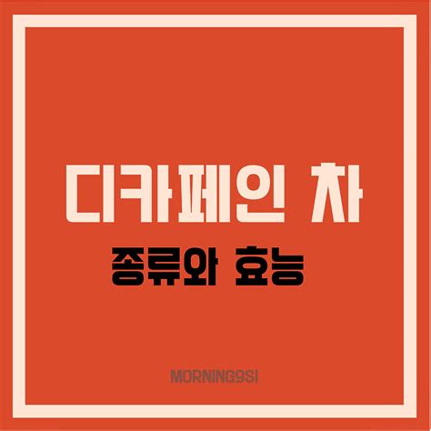 다양한 디카페인 차의 종류와 효능
