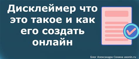 Что такое дисклеймер в Интернете