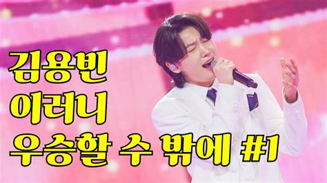 김용빈 미스터트롯3 우승 이유 이 영상은 김용빈의 우승 이후 성지가 됩니다 1 Youtube