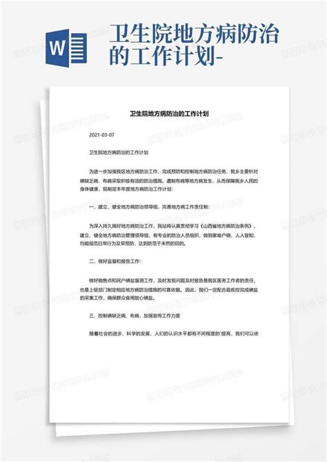 卫生院地方病防治的工作计划 Word模板下载编号lerkmwak熊猫办公
