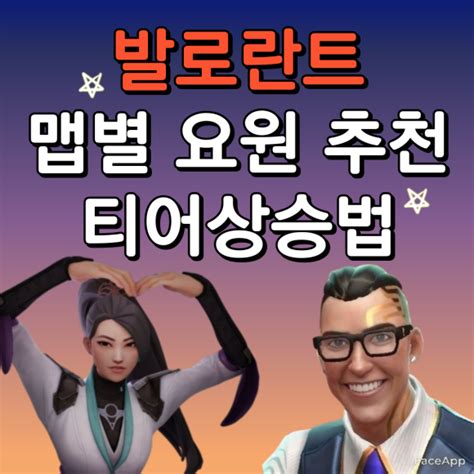 발로란트 티어 상승하는법 발로란트 조합 맵별 요원 추천 네이버 블로그
