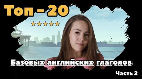 САМЫЕ нужные слова на английском ДЛЯ НАЧИНАЮЩИХ ч 2 С чего начать
