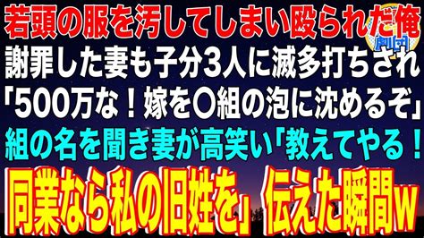 【スカッと】若頭ヤクザの服を汚してしまい殴られた俺。謝罪した妻も子分3人に滅多打ちされ「500万な！嫁を〇組の泡に沈めるぞ」組の名を聞き妻が