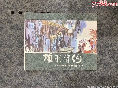 项羽背约连环画琨琨书店【7788收藏收藏热线】