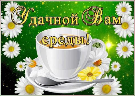 Картинка Картинка удачной среды Удачной среды скачать