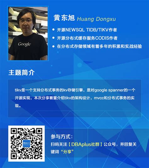 【dba社群58期预告】分布式transactional Kv Store：tikv的设计和实现 线上分享 Dbaplus社群：围绕data、blockchain、aiops的企业级