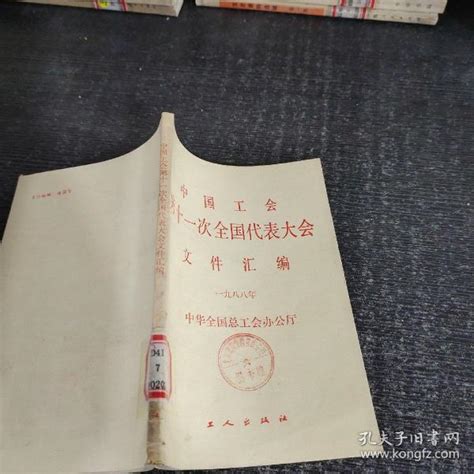 中国工会第十一次全国代表大会文件汇编中华全国总工会办公厅孔夫子旧书网