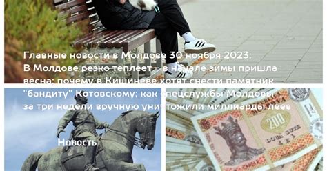 Главные новости в Молдове 30 ноября 2023 В Молдове резко теплеет в