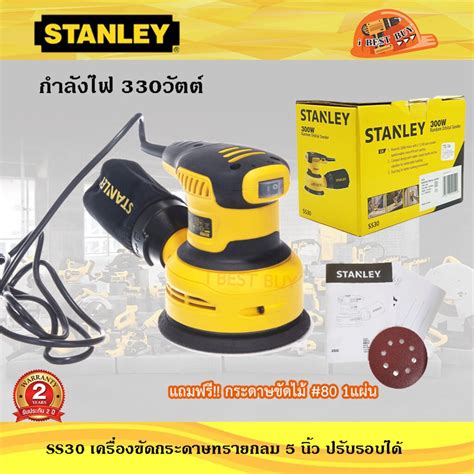 Stanley Ss30 เครื่องขัดกระดาษทรายกลม 5 นิ้ว 300วัตต์ ปรับรอบได้