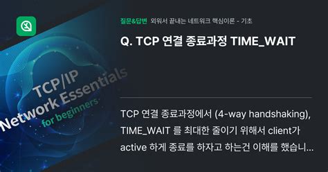 Tcp 연결 종료과정 Time Wait 인프런 커뮤니티 질문and답변