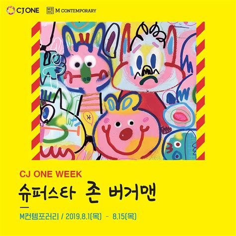 Cj One Cj One Week X 슈퍼스타 존 버거맨展 방학인데집에서 Facebook