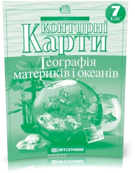 7 Клас Контурні Карти Географія Материків І Океанів Картографія — Купить Недорого на Bigl Ua