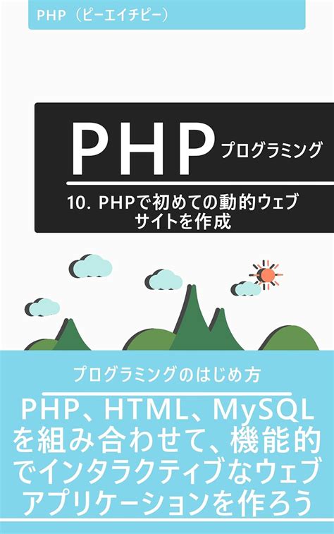 Amazon co jp PHPで初めての動的ウェブサイトを作成 PHPHTMLMySQLを組み合わせて機能的でインタラクティブなウェブアプリケーションを作ろう 電子書籍