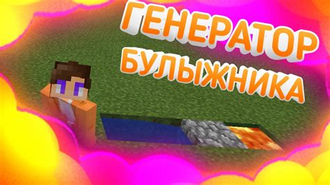 КАК построить ГЕНЕРАТОР БУЛЫЖНИКА в МАЙНКРАФТЕ Youtube