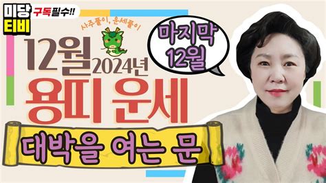 2024년 용띠 12월운세 25세 37세 49세 61세 73세 금전운 문서운 직업운 애정운 가정운 사업운