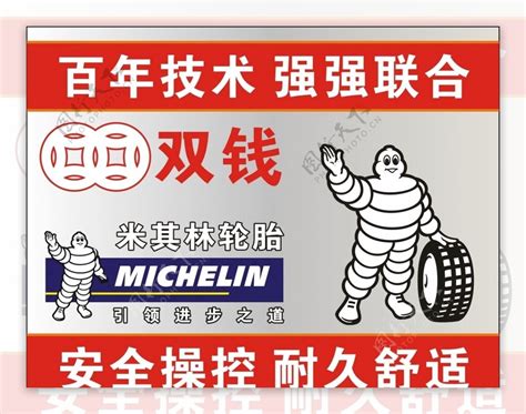 米其林轮胎图片素材 编号33240715 图行天下