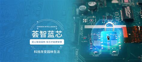 智慧园林 数字景观 智能花园 家居物联网 智慧农业 景荟环境科技 景智荟