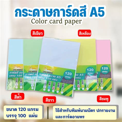 สินค้าพร้อมส่ง กระดาษ การ์ดสี ขนาด A5 หนา 120 แกรม 148 X 210 มม พื้นผิวเรียบ บรรจุ 20 50 100