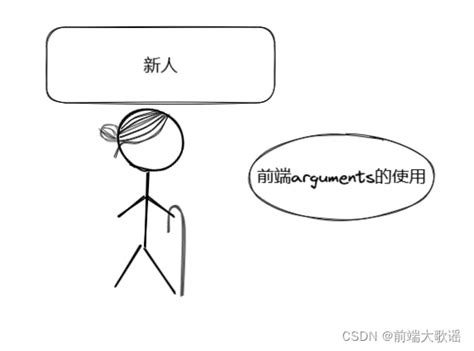 【js学习笔记十九】前端argument的使用 哔哩哔哩
