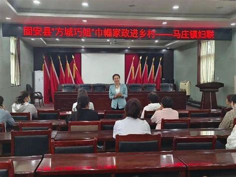 【民生工程】固安县妇联开展“方城巧姐”巾帼家政进社区（乡村）活动走进马庄镇服务妇女群众