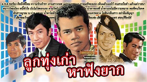 เพลงลูกทุ่งเก่า หาฟังยาก อมตะเพลงลูกทุ่ง รวมเพลงลูกทุ่ง Youtube