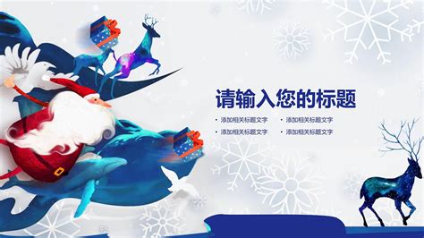 蓝色彩绘唯美圣诞节主题活动策划ppt模板办公资源网 站酷zcool