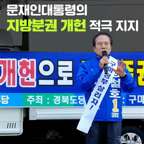 김철호 더불어민주당 구미시장 예비후보 “문재인정부의 지방분권개헌을 적극 지지 한다