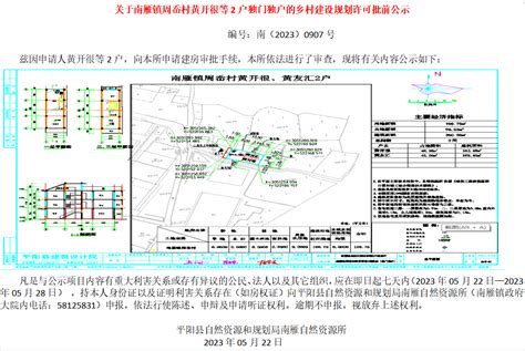 关于南雁镇周岙村黄开很等2户独门独户的乡村建设规划许可批前公示