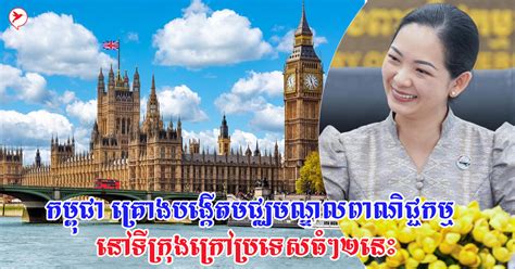 កម្ពុជា គ្រោងបង្កើតមជ្ឈមណ្ឌលពាណិជ្ជកម្មឯកជន នៅទីក្រុងក្រៅប្រទេសធំៗ២នេះ ដើម្បីទុកទាក់ទាញអ្នកវិនិយោគិន