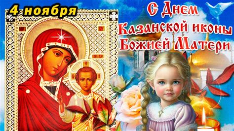 Милое поздравление с Днем Казанской иконы Божией Матери 4 ноября Казанская икона Божией