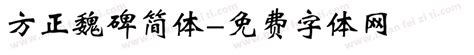 方正魏碑简体免费下载 在线字体预览转换 免费字体网