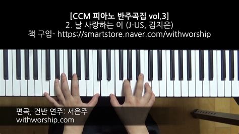 Ccm 피아노 반주곡집 Vol 3] 2 날 사랑하는 이 J Us 제이어스 김지은 편곡 건반 연주 서은주 Youtube