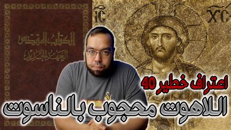 اعتراف خطير 40 لاهوت المسيح محجوب بالناسوت الأب جورج فاخوري البولسي Youtube