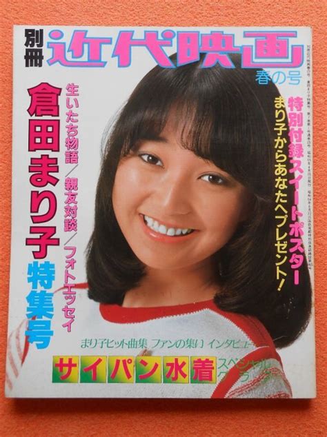【やや傷や汚れあり】[15] 別冊近代映画 春の号 倉田まり子特集号 昭和55年 Ab判 両面ポスター付 80年のニューアイドル サイパン