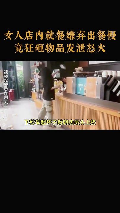 女人店内就餐嫌弃出餐慢，竟狂砸物品发泄怒火 Youtube