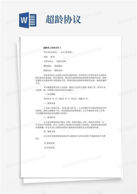 实用的超龄员工劳务合同范本大全Word模板下载 编号qdkjjeal 熊猫办公
