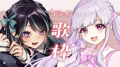 コラボ歌枠 ┊karaoke 】コラボ歌枠！女と酒が好きなのはど〜っちだ！【onthe鯛r アリンのお花畑