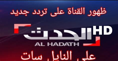 تردد قناة العراق الحدث 2025 Iraq Al Hadath Tv على النايل سات والعرب سات